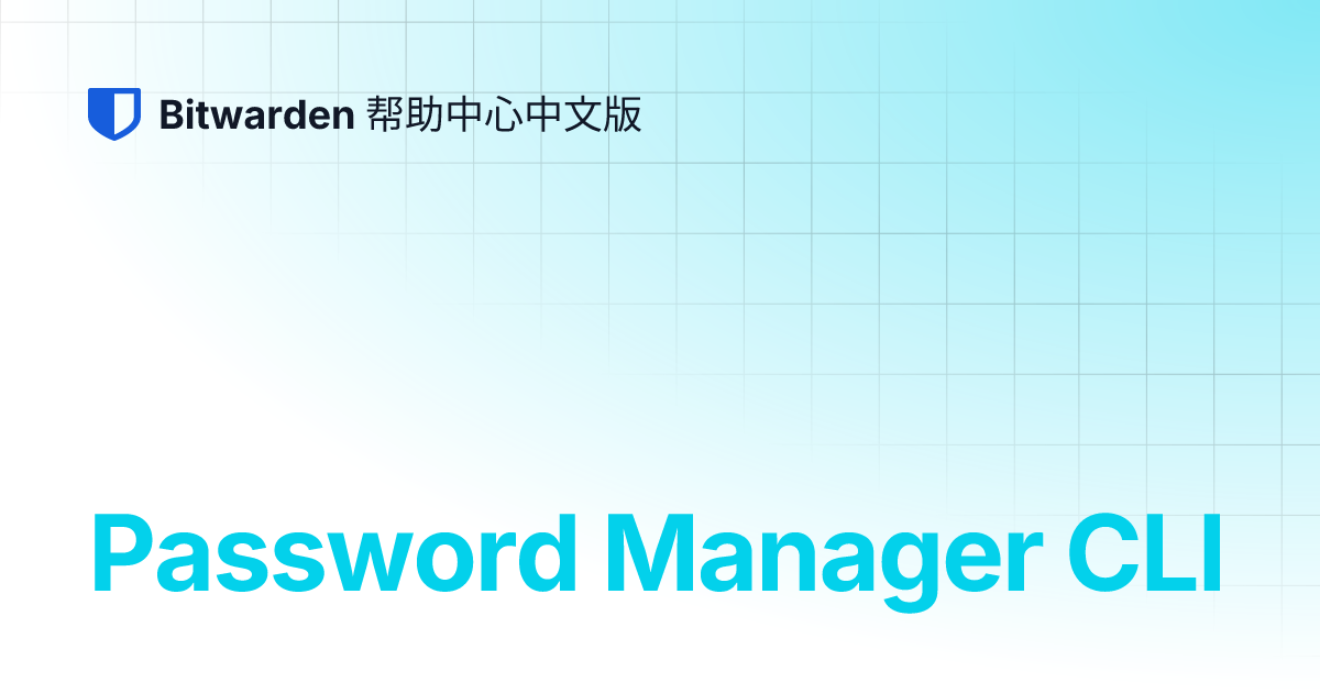 Password Manager CLI | Bitwarden 帮助中心中文版