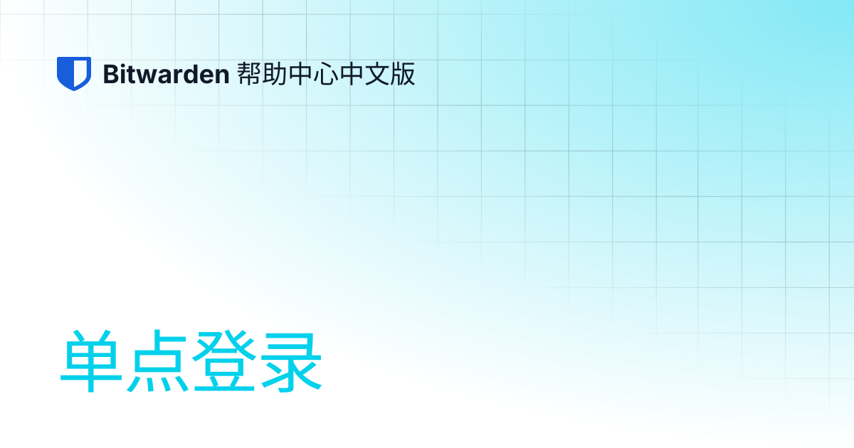 =SSO 登录 | Bitwarden 帮助中心中文版