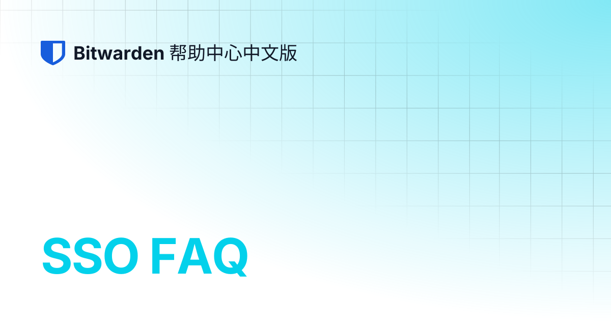 SSO FAQ | Bitwarden 帮助中心中文版