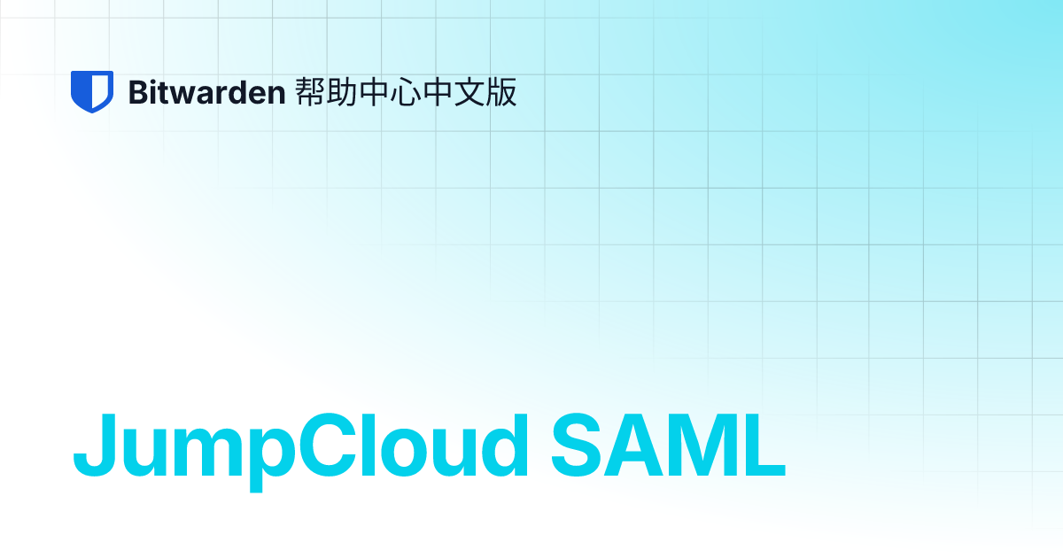 JumpCloud SAML | Bitwarden 帮助中心中文版