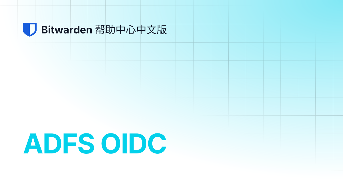 ADFS OIDC | Bitwarden 帮助中心中文版