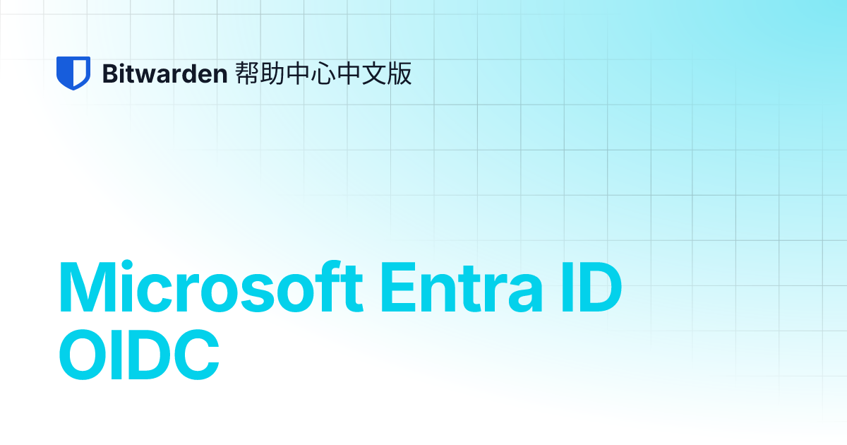 Microsoft Entra ID OIDC | Bitwarden 帮助中心中文版
