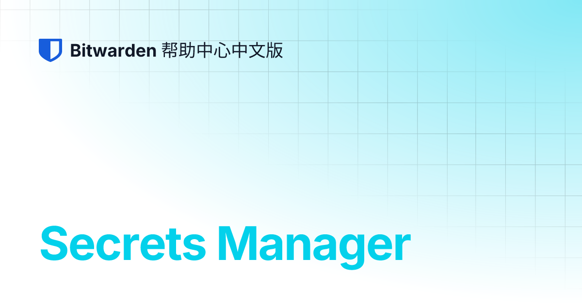 Secrets Manager | Bitwarden 帮助中心中文版