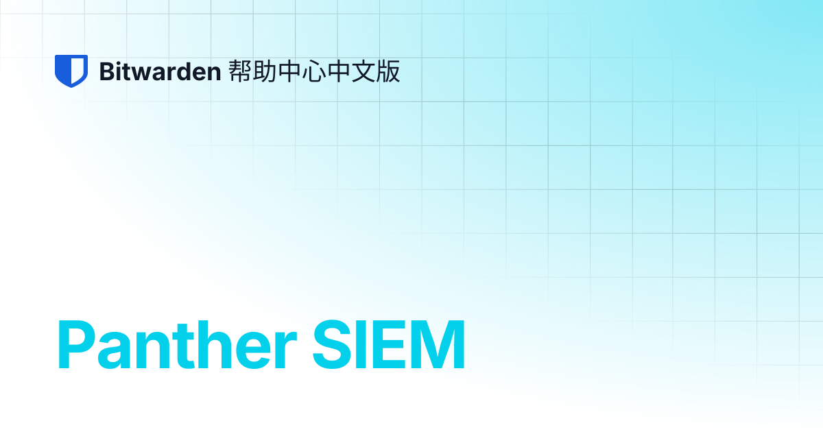 Panther SIEM | Bitwarden 帮助中心中文版