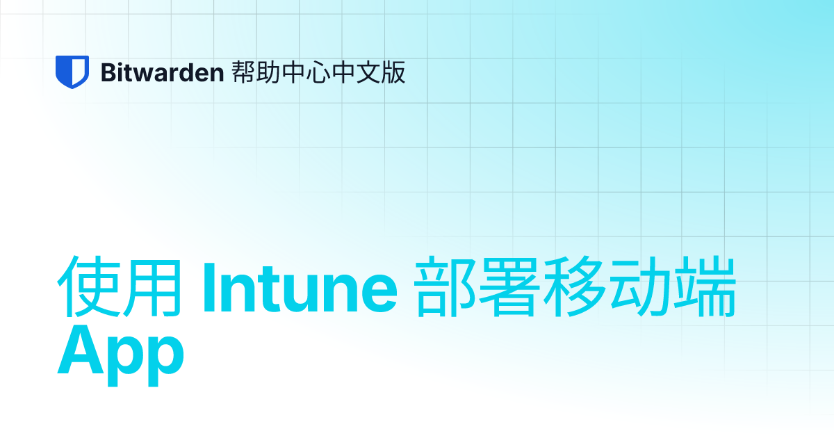 使用 Intune 部署移动端 App | Bitwarden 帮助中心中文版