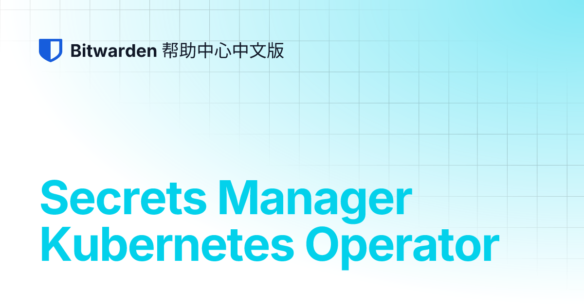 Secrets Manager Kubernetes Operator Bitwarden 帮助中心中文版
