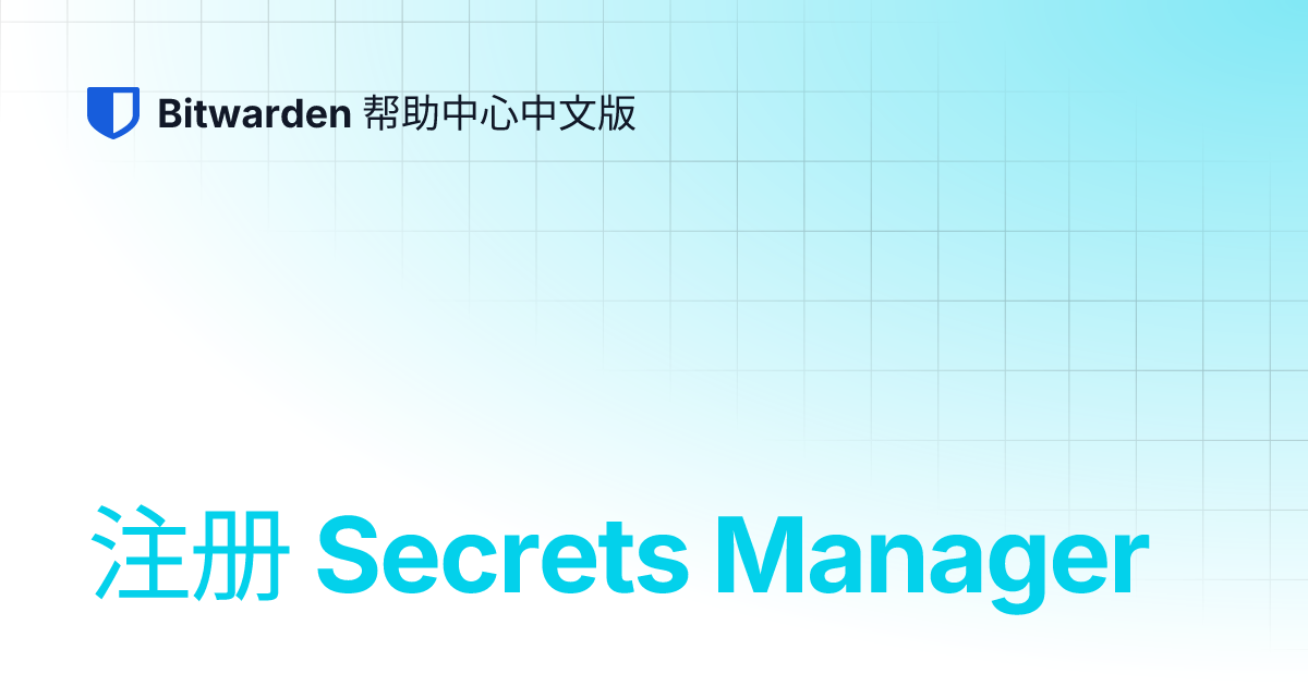 注册 Secrets Manager | Bitwarden 帮助中心中文版