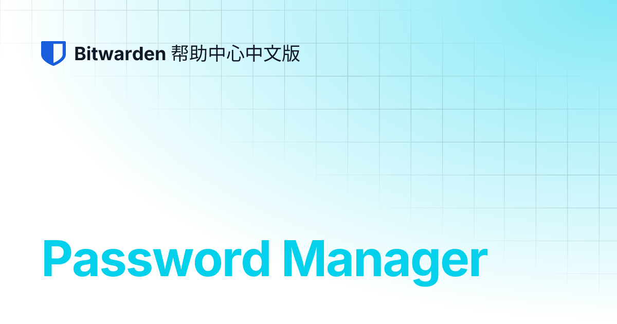 Password Manager | Bitwarden 帮助中心中文版