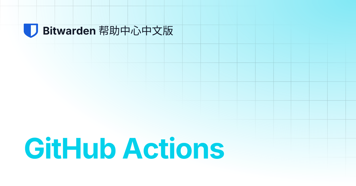 GitHub Actions | Bitwarden 帮助中心中文版