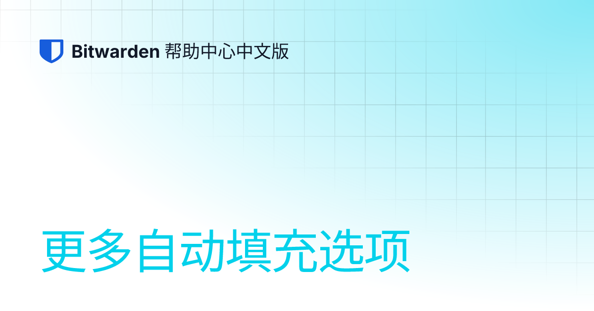 更多自动填充选项 | Bitwarden 帮助中心中文版