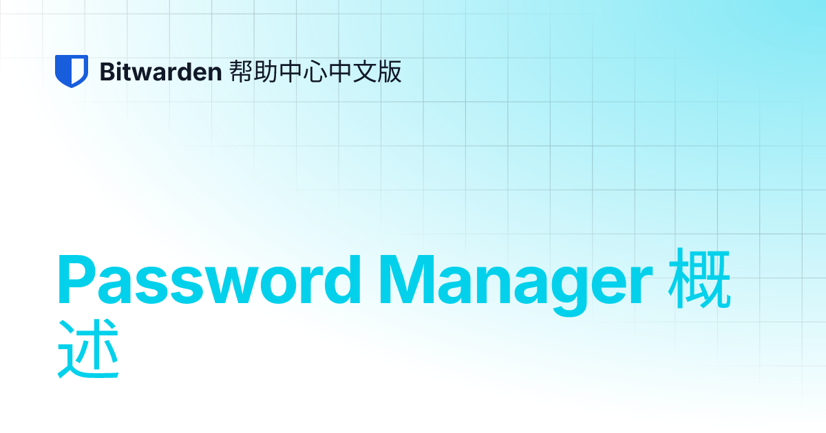 Password Manager 概述 | Bitwarden 帮助中心中文版