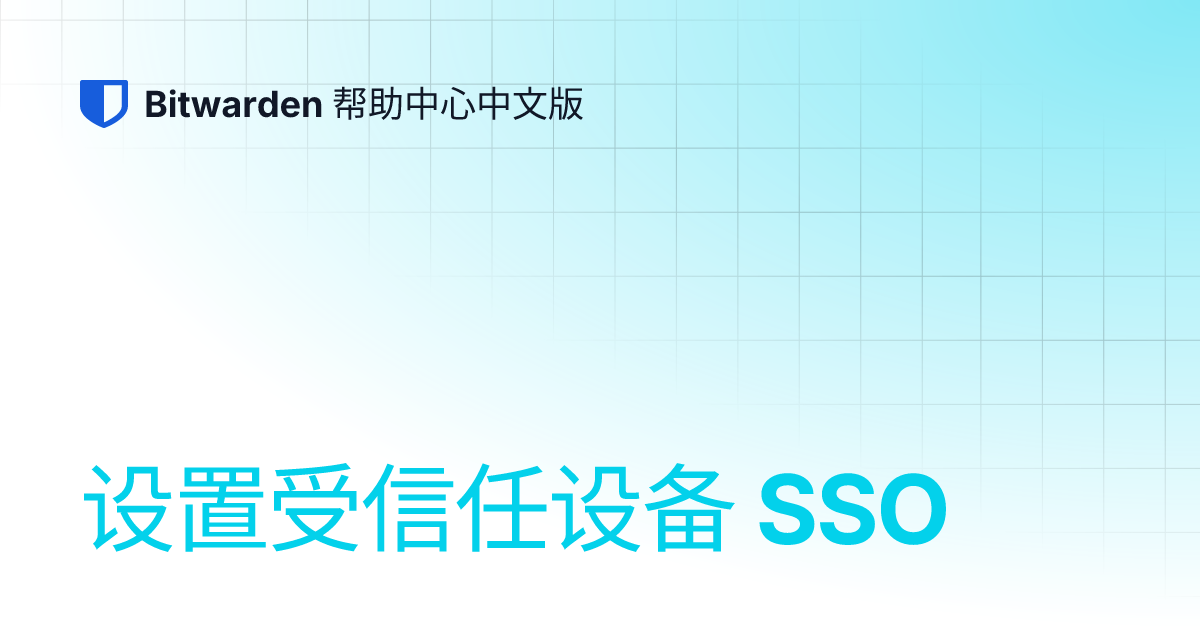 设置受信任设备 SSO | Bitwarden 帮助中心中文版