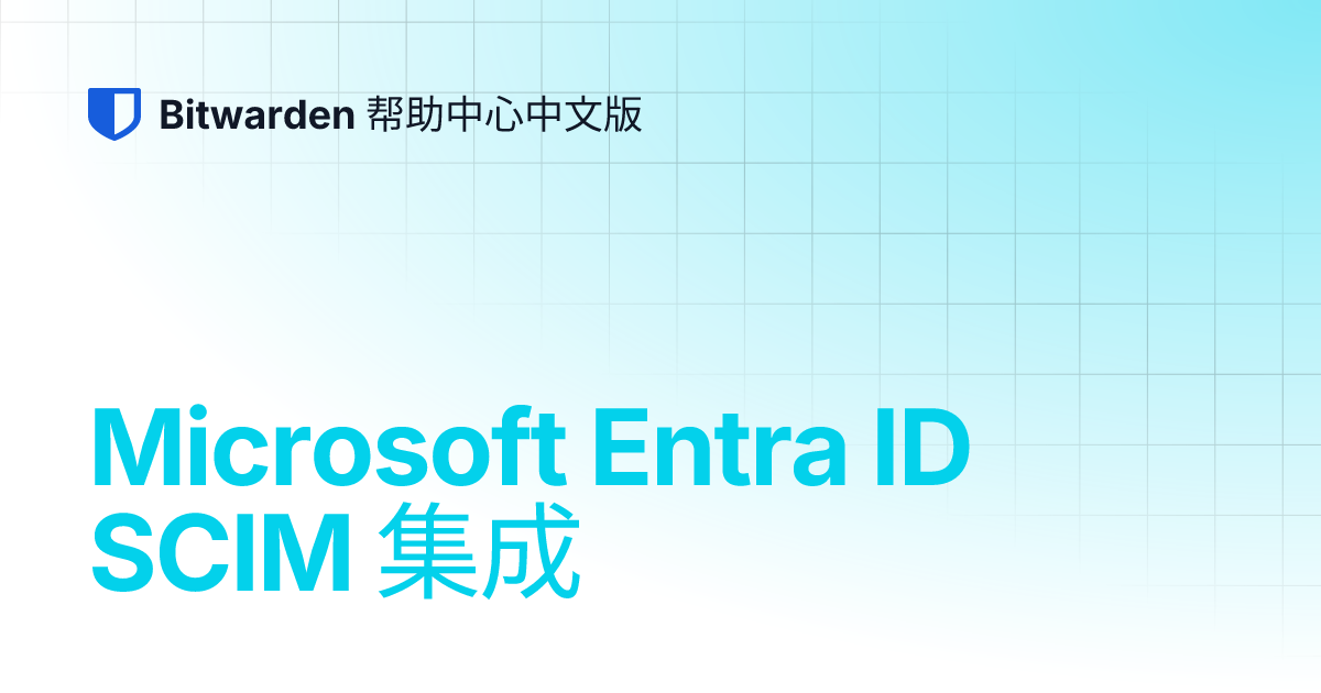 Microsoft Entra ID SCIM 集成 | Bitwarden 帮助中心中文版