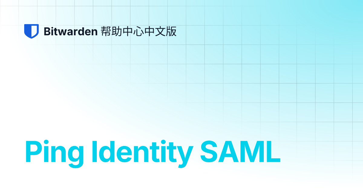 Ping Identity SAML 实施 | Bitwarden 帮助中心中文版