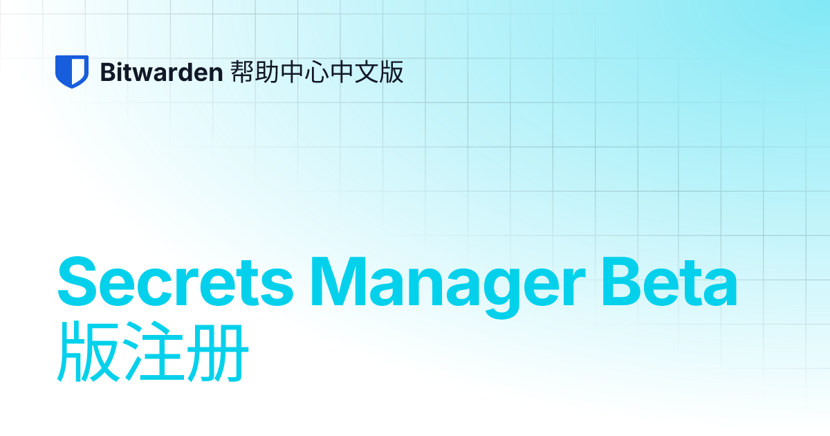 Secrets Manager Beta 版注册 | Bitwarden 帮助中心中文版