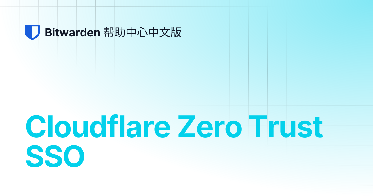 Cloudflare Zero Trust SSO | Bitwarden 帮助中心中文版
