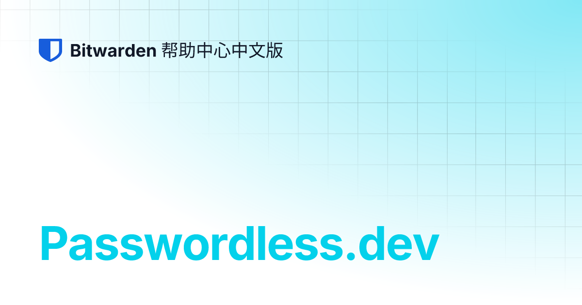 Passwordless.dev | Bitwarden 帮助中心中文版