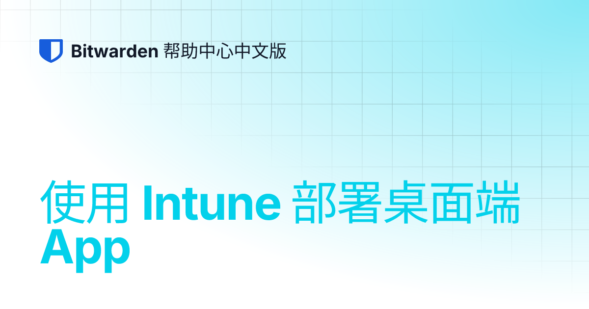 使用 Intune 部署桌面端 App | Bitwarden 帮助中心中文版