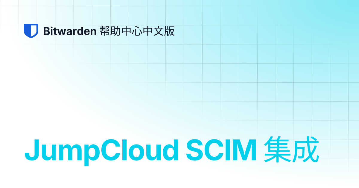 JumpCloud SCIM 集成 | Bitwarden 帮助中心中文版