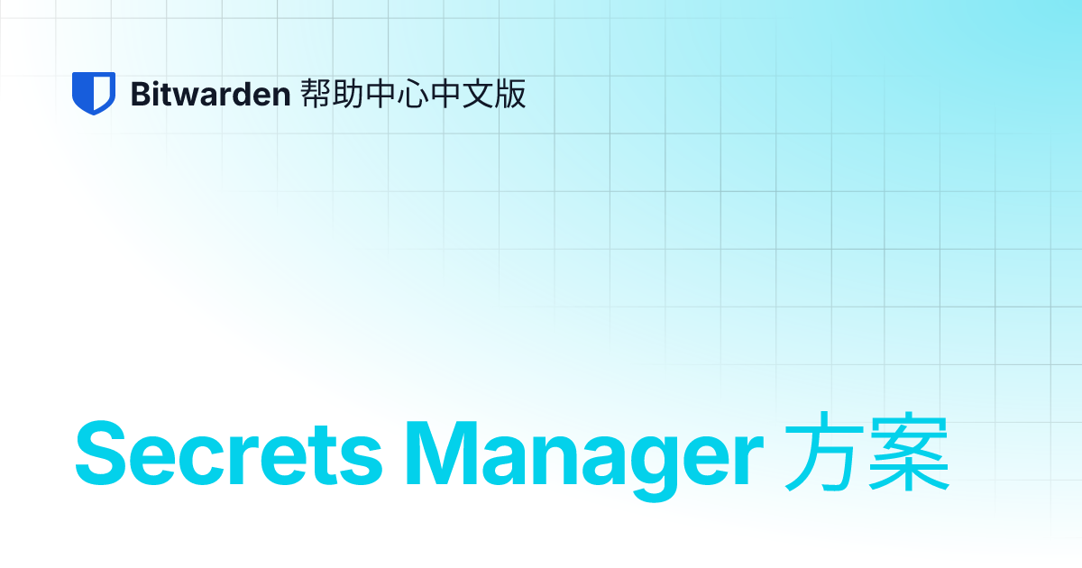 Secrets Manager 计划 | Bitwarden 帮助中心中文版