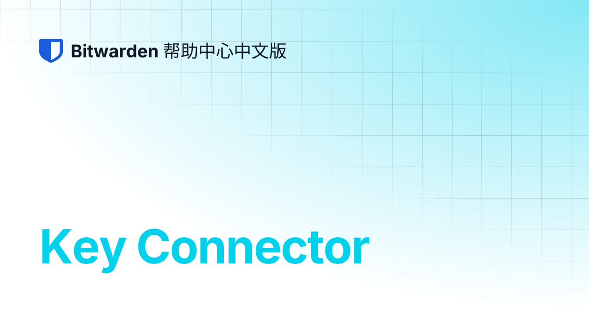 Key Connector | Bitwarden 帮助中心中文版