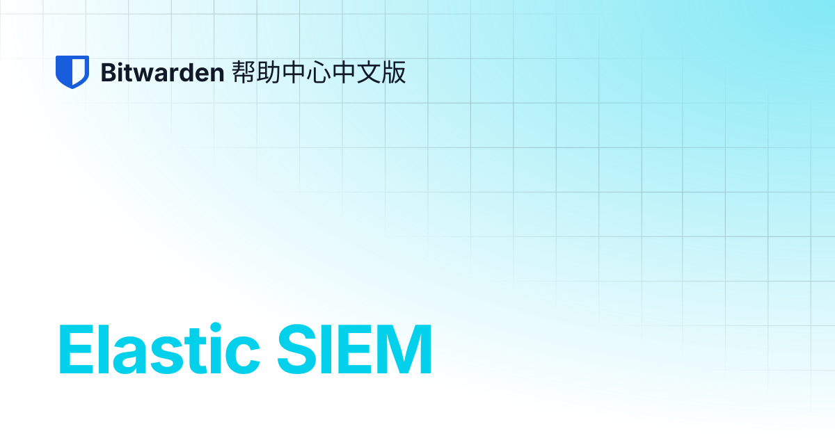 Elastic SIEM | Bitwarden 帮助中心中文版