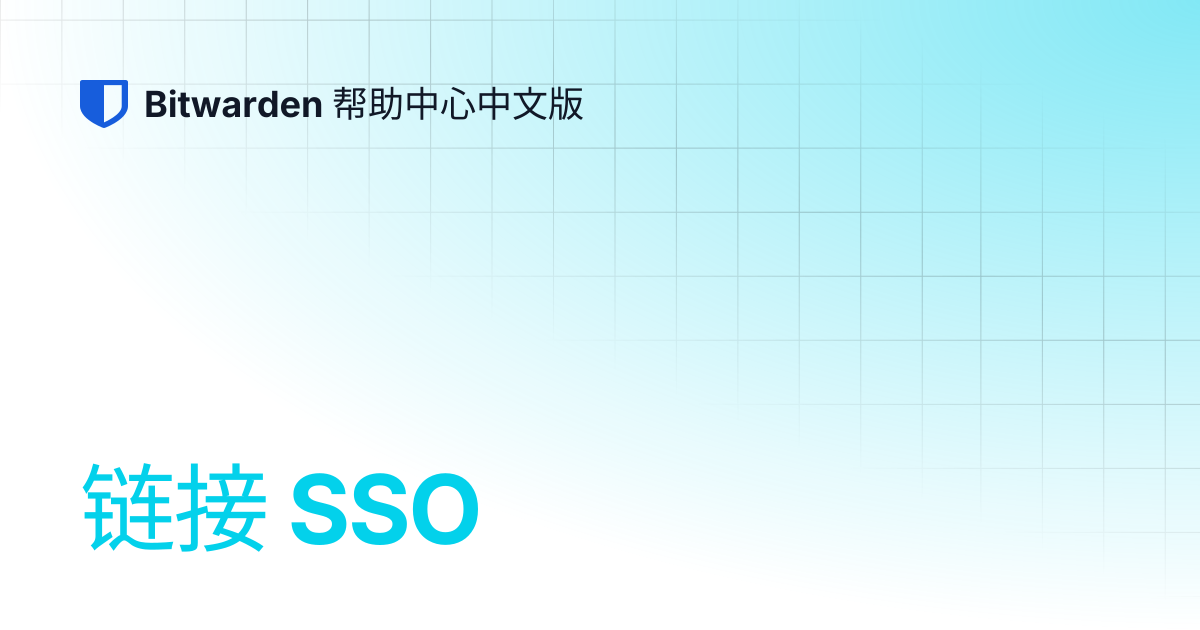 链接 SSO | Bitwarden 帮助中心中文版