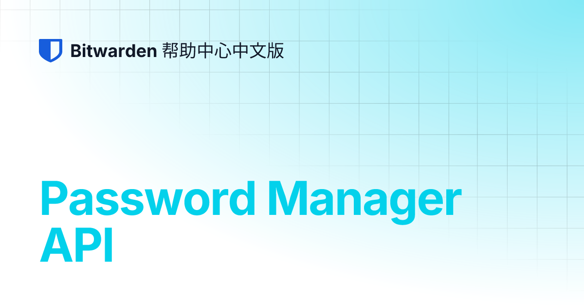 Password Manager API | Bitwarden 帮助中心中文版