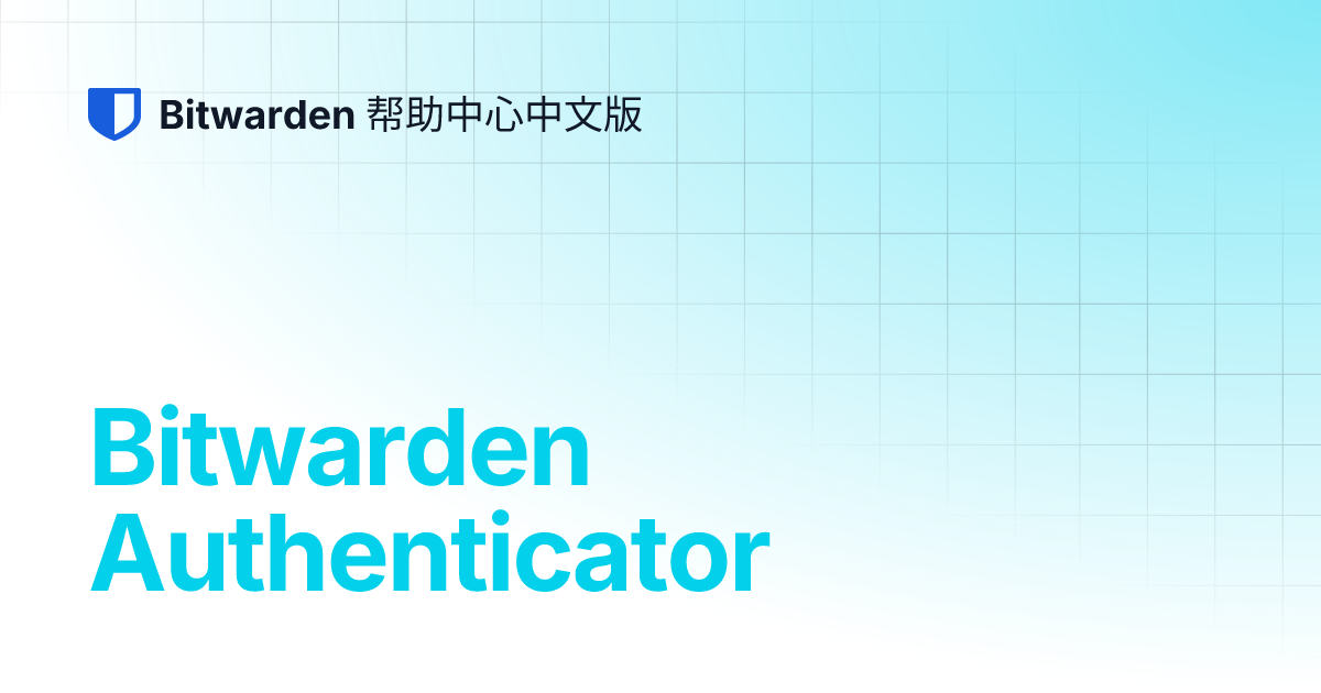 Bitwarden Authenticator | Bitwarden 帮助中心中文版